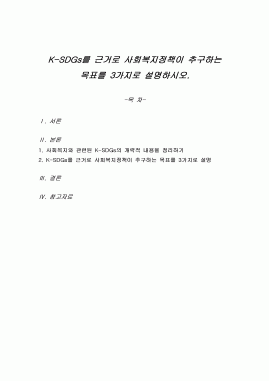 K-SDGs를 근거로 사회복지정책이 추구하는 목표를 3가지로 설명하시오-1페이지