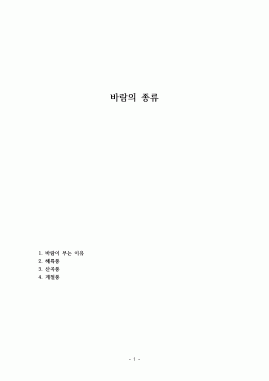 바람의 종류-1페이지