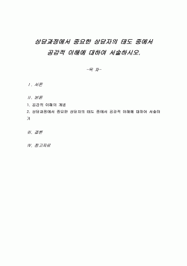 상담과정에서 중요한 상담자의 태도 중에서 공감적 이해에 대하여 서술하시오-1페이지