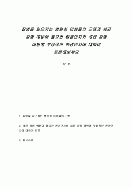 질병을 일으키는 병원성 미생물의 근원과 세균 감염 예방에 필요한 환경인자와 세균 감염 예방에 부정적인 환경인자에 대하여 토론해보세요-1페이지