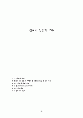 전자기 진동과 교류-1페이지