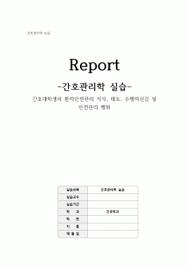 [간호관리학실습] A+ 간호대학생의 환자안전관리 지식, 태도, 수행자신감 및 안전관리 행위 논문요약본-1페이지