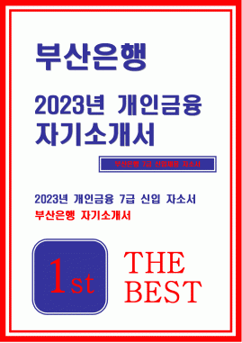 부산은행 자기소개서) 부산은행 개인금융 자소서 신입 7급 채용 은행원을 직업으로 희망하는 이유와 부산은행 지원 동기 부산은행 합격 자기소개서 은행원에게 필요한 역량 부산은행 입행 후 경쟁력 있는 은행원이 되기 위한 경력개발 계획 최근 사회 이슈-1페이지