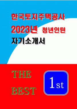 한국토지주택공사 인턴 자소서) 2023년 한국토지주택공사 자기소개서 한국토지주택공사 청년인턴 과정을 통해 어떤 목표를 이루고자 하는지 한국토지주택공사 체험형인턴 합격예문 자소서-1페이지