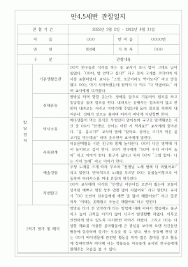 만4,5세 1년 (2022년 3월~2023년 2월) 관찰일지 / 평가포함 관찰일지-1페이지