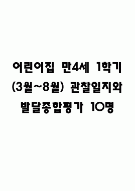 어린이집 만4세 1학기 (3월~8월) 관찰일지와 발달종합평가 10명-1페이지