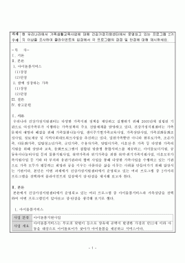 현 우리나라에서 가족생활교육사업에 대해 건강가정지언센터에서 운영되고 있는 프로그램 2가지 이상을 조사하여 클라이언트의 입장에서 각 프로그램의 장점 및 단점에 대해 제시하세요.-1페이지