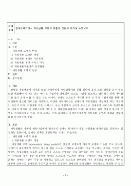 장애인복지에서 자립생활 모델의 현황과 전망에 대하여 논하시오.장애인복지론-1페이지