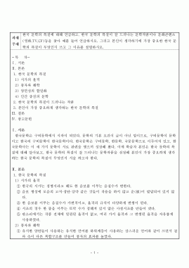 한국 문학의 특질에 대해 언급하고, 한국 문학의 특질이 잘 드러나는 문학작품이나 문화콘텐츠 (영화,TV,CF)등을 찾아 예를 들어 언급하시오. 그리고 본인이 생각하기에 가장 중요한 한국 문 학의 특질이 무엇인지 쓰고 그 이유를 설명하시오. 한국문학개론-1페이지