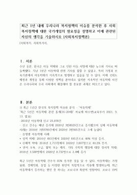 최근 1년 내에 우리나라 복지정책의 이슈를 분석한 후 사회복지정책에 대한 국가개입의 필요성을 설명하고 이에 관련된 자신의 생각을 기술하시오 (사회복지정책론)-1페이지