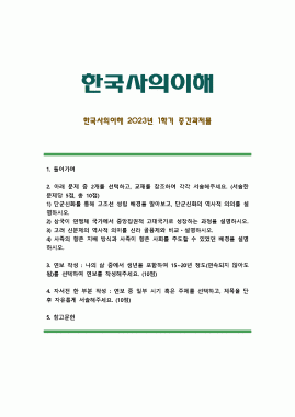 [한국사의이해 2023] 1. 1) 단군신화를 통해 고조선 성립 배경을 알아보고, 단군신화의 역사적 의의 2) 삼국이 연맹체 국가에서 중앙집권적 고대국가로 성장하는 과정 3) 고려 신분제의 역사적 의미를 신라 골품제와 비교 설명 4) 사족의 향촌 지배 방식과 사족이 향촌 사회를 주도할 수 있었던 배경 2. 연보 작성 3. 자서전 한 부분 작성-1페이지