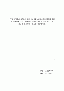 [경영정보시스템]4주차 1강에서는 RFID에 대해 학습하였습니다. RFID 기술의 개념 및 문제점에 대하여 설명하고 국내외 사례 및 도입 전 · 후 효과를 조사하여 리포트를 작성하시오.-1페이지