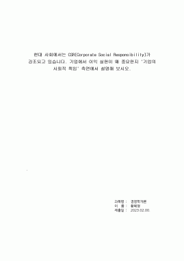 [경영학개론]현대 사회에서는 CSR(Corporate Social Responsibility)가 강조되고 있습니다. 기업에서 이익 실현이 왜 중요한지 기업의 사회적 책임 측면에서 설명해 보시오.-1페이지