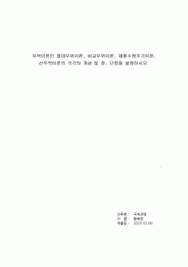 [국제경영]무역이론인 절대우위이론, 비교우위이론, 제품수명주기이론, 신무역이론의 각각의 개념 및 장, 단점을 설명하시오.-1페이지