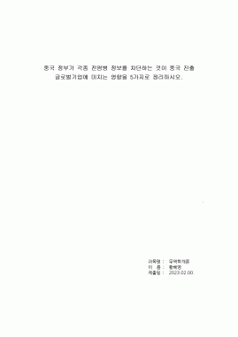 [무역학개론]중국 정부가 각종 전염병 정보를 차단하는 것이 중국 진출 글로벌기업에 미치는 영향을 5가지로 정리하시오.-1페이지