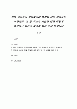 현대 아동중심 보육사상에 영향을 미친 사람들은 누구이며, 이 중 루소의 사상에 대해 어떻게 생각하고 있는지 사례를 들어 논의 바랍니다-1페이지