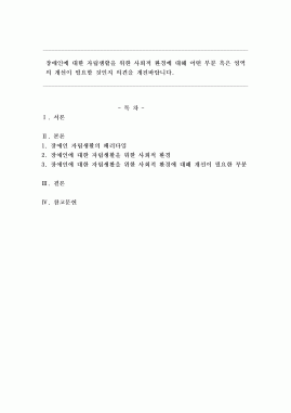 장애인에 대한 자립생활을 위한 사회적 환경에 대해 어떤 부분 혹은 영역의 개선이 필요할 것인지 의견을 개진바랍니다.-1페이지