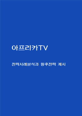 아프리카TV SWOT분석과 시장환경분석 / 아프리카TV 마케팅전략 사례분석 / 아프리카TV 향후전략 제시-1페이지