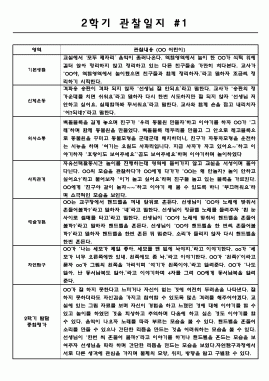 만4세 10명 어린이집 2학기 (9월~2월) 관찰일지와 발달종합평가-1페이지