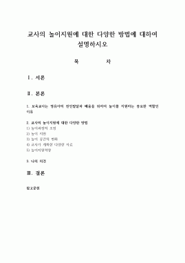 교사의 놀이지원에 대한 다양한 방법에 대하여 설명하시오-1페이지