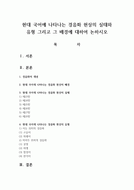 현대 국어에 나타나는 경음화 현상의 실태와 유형 그리고 그 배경에 대하여 논하시오-1페이지