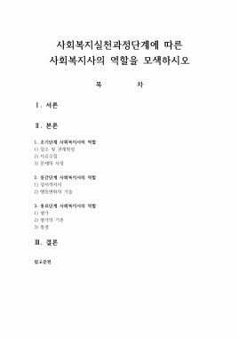 사회복지실천과정단계에 따른 사회복지사의 역할을 모색하시오-1페이지