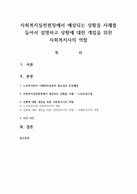 사회복지실천현장에서 예상되는 상황을 사례를 들어서 설명하고 상황에 대한 개입을 위한 사회복지사의 역할-1페이지