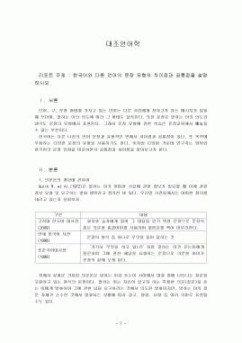 한국어와 다른 언어의 문장 유형의 차이점과 공통점을 설명하시오.-1페이지