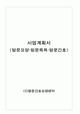 OO(방문요양,방문목욕, 방문간호) 사업계획서_ (1)2023-1페이지