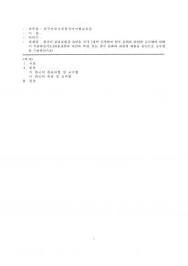 [외국어로서의한국어어휘교육론]한국어 관용표현과 속담을 각각 2개씩 선정하여 한국 문화와 관련한 교수법에 대해서 서술하십시오.-1페이지