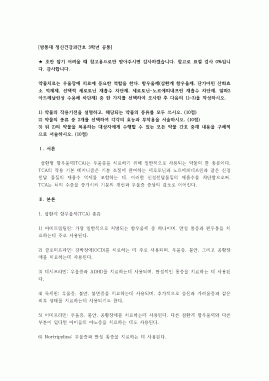 [방통대] 정신건강과간호 3학년 공통 - 약물치료는 우울장애 치료에 중요한 역할을 한다. 항우울제(삼환계 항우울제, 단가아민 산화효소 억제제, 선택적 세로토닌 재흡수 차단제, 세로토닌-노르에피네프린 재흡수 차단제, 알파2 아드레날린성 수용체 차단제) 중 한 가지를 선택하여 조사한 후 다음의 1)~3)을 작성하시오.  1) 약물의 작용기전을 설명하고, 해당되는 약물의 종류를 모두 쓰시오. (10점) 2) 약물의 종류 중 2개를 선택하여 각각의 효능과 부작-1페이지