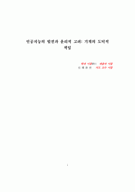 인공지능의 발전과 윤리적 고려-1페이지