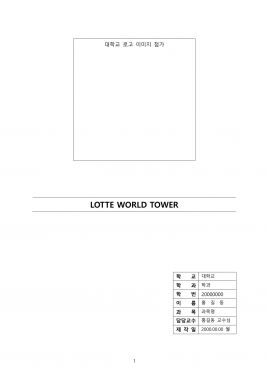 보고서LOTTE  WORLD TOWER REPORT-1페이지