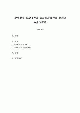 건축물의 방재계획과 연소방지대책에 관하여 서술하시오-1페이지