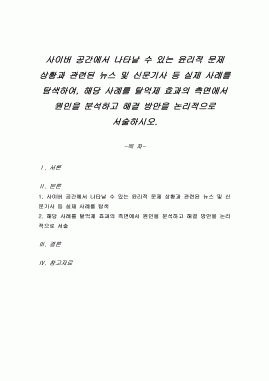 사이버 공간에서 나타날 수 있는 윤리적 문제 상황과 관련된 뉴스 및 신문기사 등 실제 사례를 탐색하여, 해당 사례를 탈억제 효과의 측면에서 원인을 분석하고 해결 방안을 논리적으로 서술하시오.-1페이지