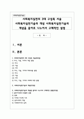 사회복지실천의 3대 구성축 서술 사회복지실천기술의 개념 사회복지실천기술의 개념을 용어로 나누어서 구체적인 설명-1페이지