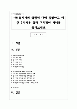 사회복지사의 역할에 대해 설명하고 이 중 3가지를 골라 구체적인 사례를 들어보세요-1페이지