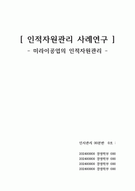 [인사관리] 미라이공업 사례연구 레포트-1페이지