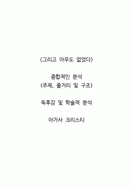 그리고 아무도 없었다-아가사 크리스티-1페이지