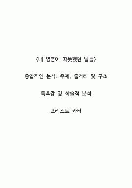 내 영혼이 따뜻했던 날들-포리스트 카터-1페이지