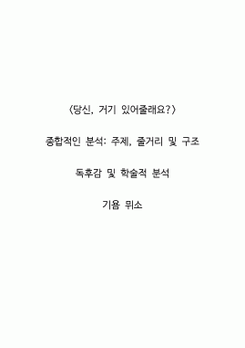 당신, 거기 있어줄래요-기욤 뮈소-1페이지