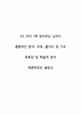 더 리더 (책 읽어주는 남자)-베른하르트 슐링크-1페이지