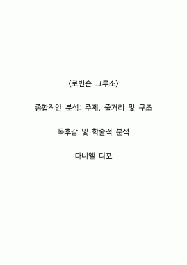 로빈슨 크루소-다니엘 디포-1페이지