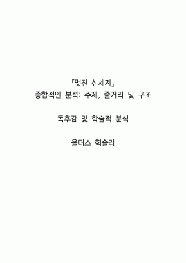 멋진신세계_올더스헉슬리-1페이지