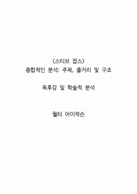 스티브잡스_월터아이작슨-1페이지