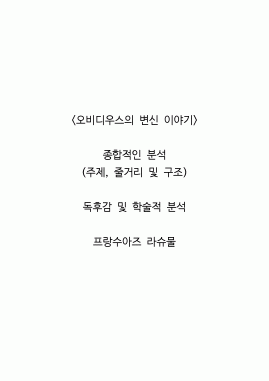 오비디우스의 변신 이야기-프랑수아즈 라슈물-1페이지