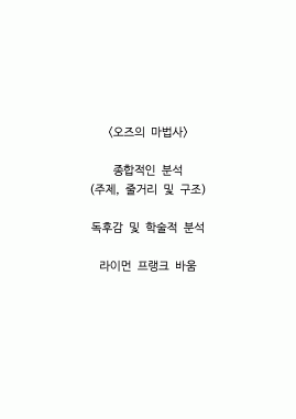 오즈의 마법사-라이먼 프랭크 바움-1페이지