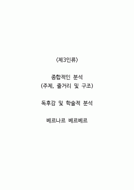 제3인류-베르나르 베르베르-1페이지