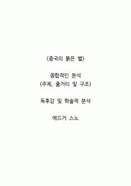 중국의 붉은 별-에드거 스노-1페이지