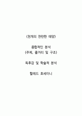 천개의 찬란한 태양-할레드 호세이니-1페이지